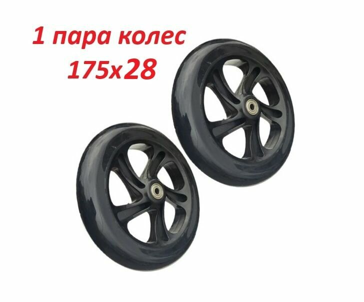 Колесо для самоката, с подшипниками, черно-серое, 175х28 мм, 2шт