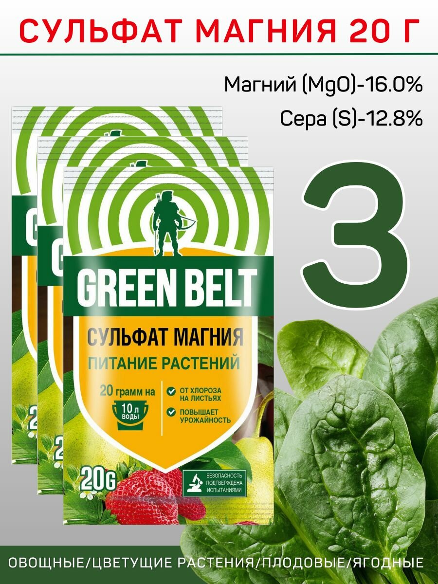Сульфат магния, водорастворимое удобрение GREEN BELT 20 г, 3 шт