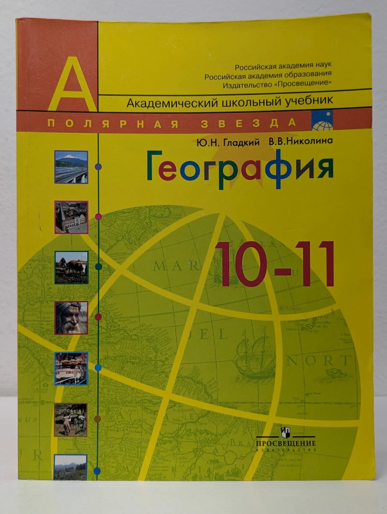 Академический школьный учебник. Полярная звезда. География. Современный мир. 10-11 классы Гладкий Ю. Н, Николина В. В. 2012