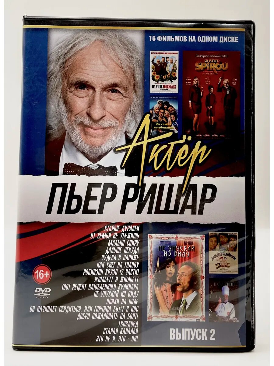 Актер Пьер Ришар №2 16в1, сборник фильмов DVD