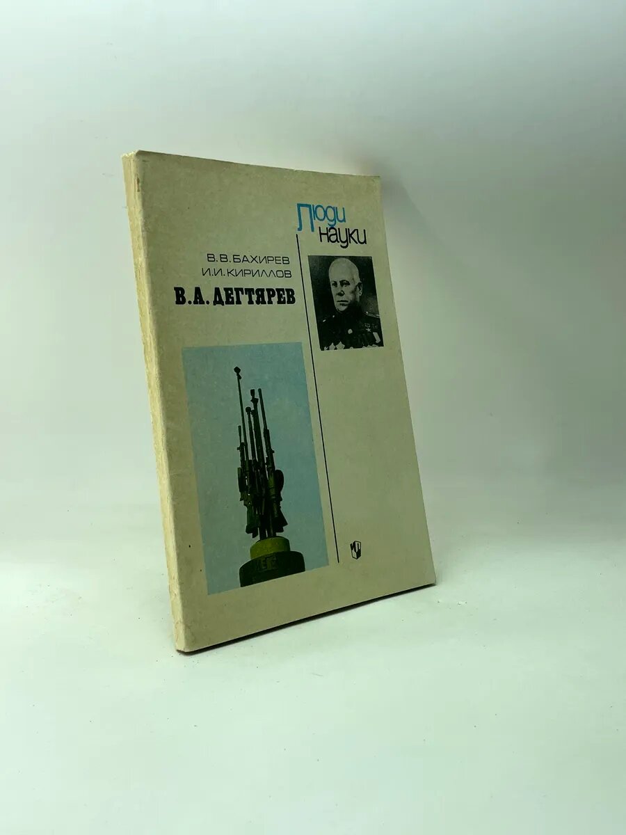 Вячеслав Васильевич Бахирев, Иван Иванович Кириллов. В. А. Д