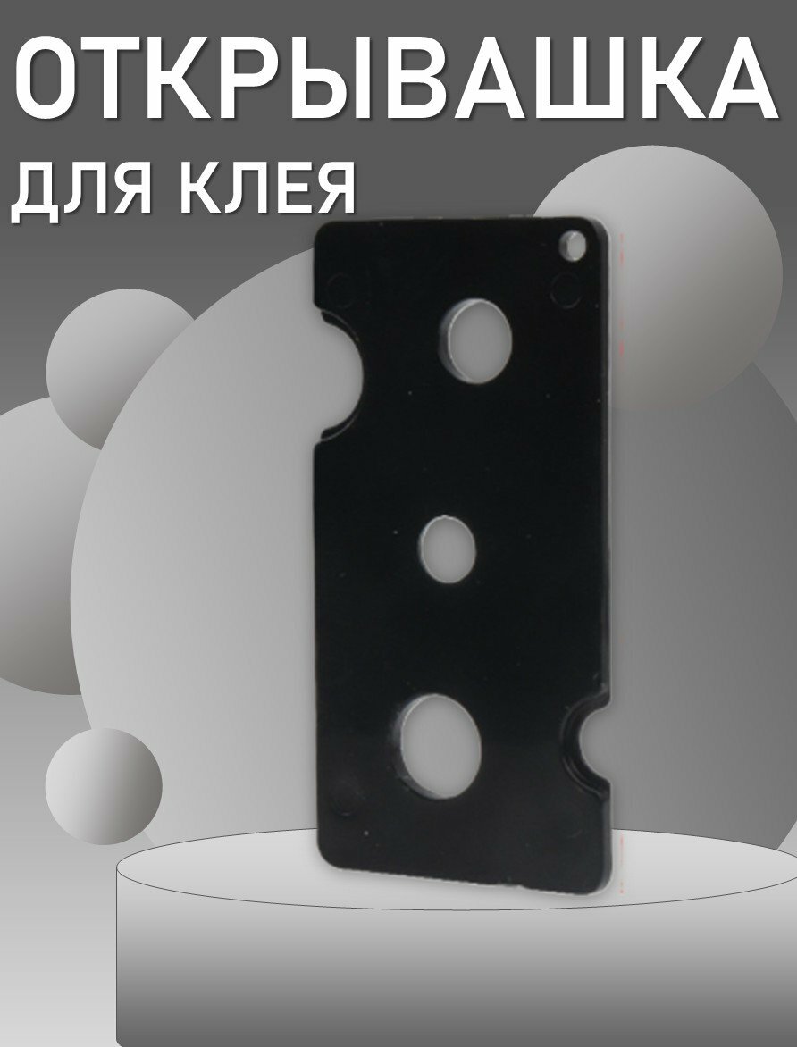 Открывашка для клея черная
