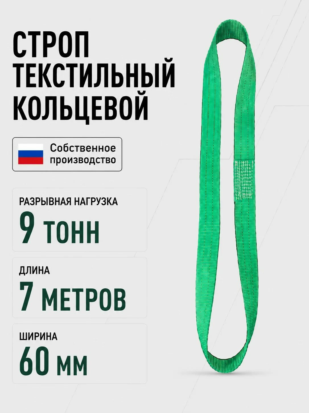 Строп текстильный кольцевой 7 метров, до 9 тонн, 150 мм зона сшивки