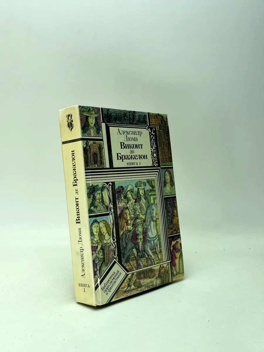 Виконт Де Бражелон Книга 1
