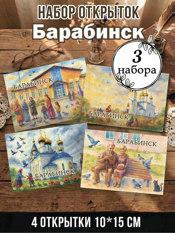 Открытки Барабинск 3 набора, 12 шт 10х15 см