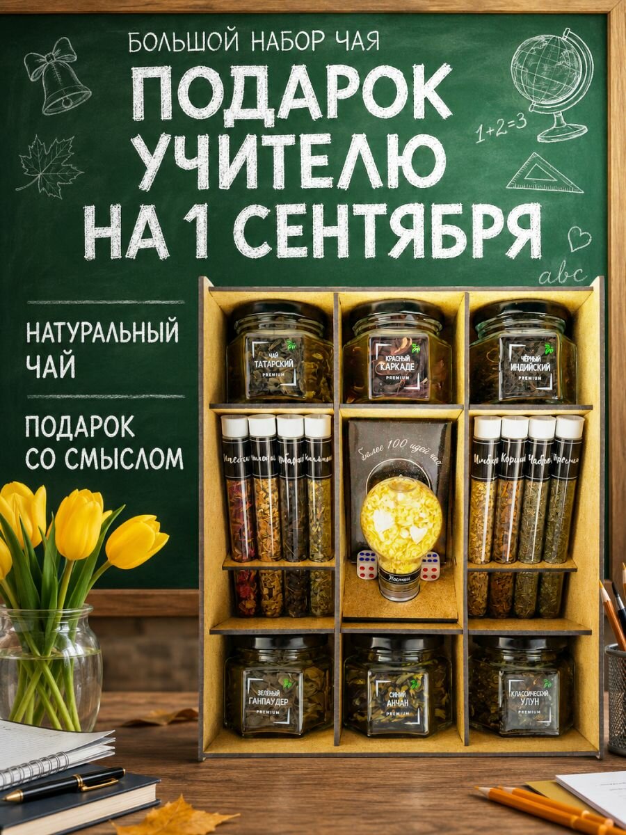 Набор чая учителю на 1 сентября/ Чайный набор в подарок оригинальный