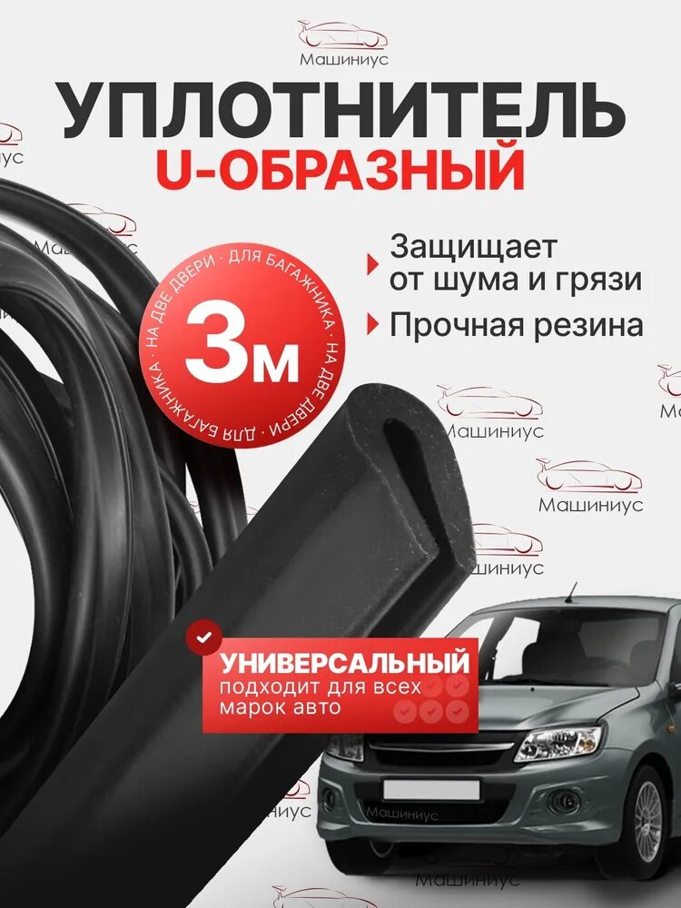 Уплотнитель дверей автомобиля U-образный резиновый универсальный, 3 м / Уплотнитель U образный универсальный