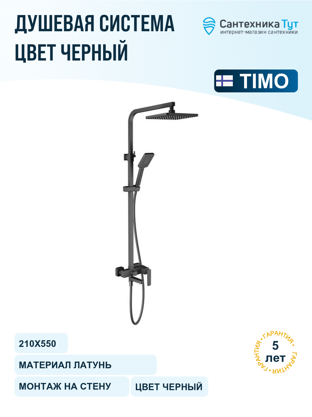 Душевая система Timo Torne SX-4320 03 Черный