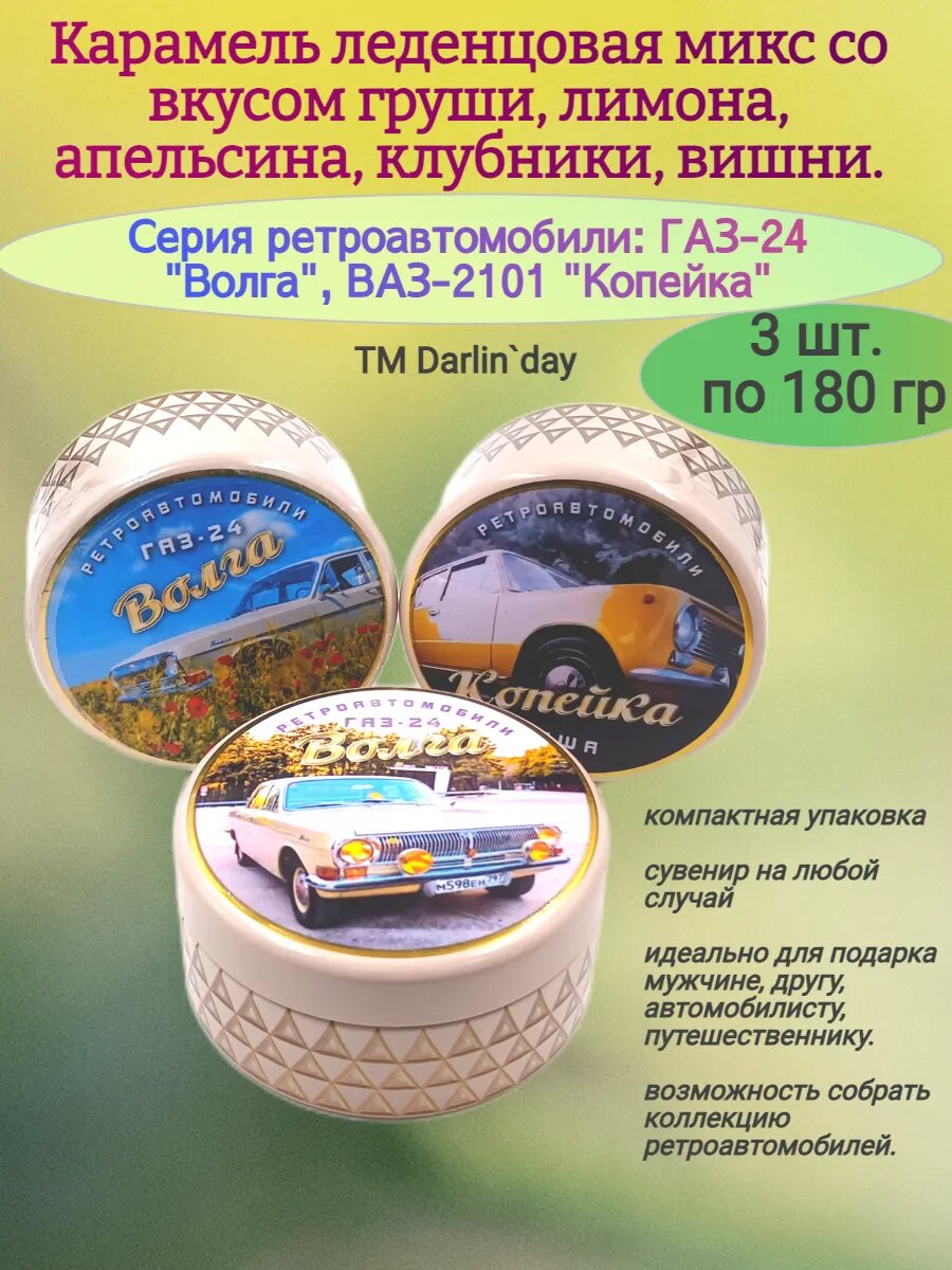Карамель леденцовая, серия: Ретроавтомобили, 3х180 гр.