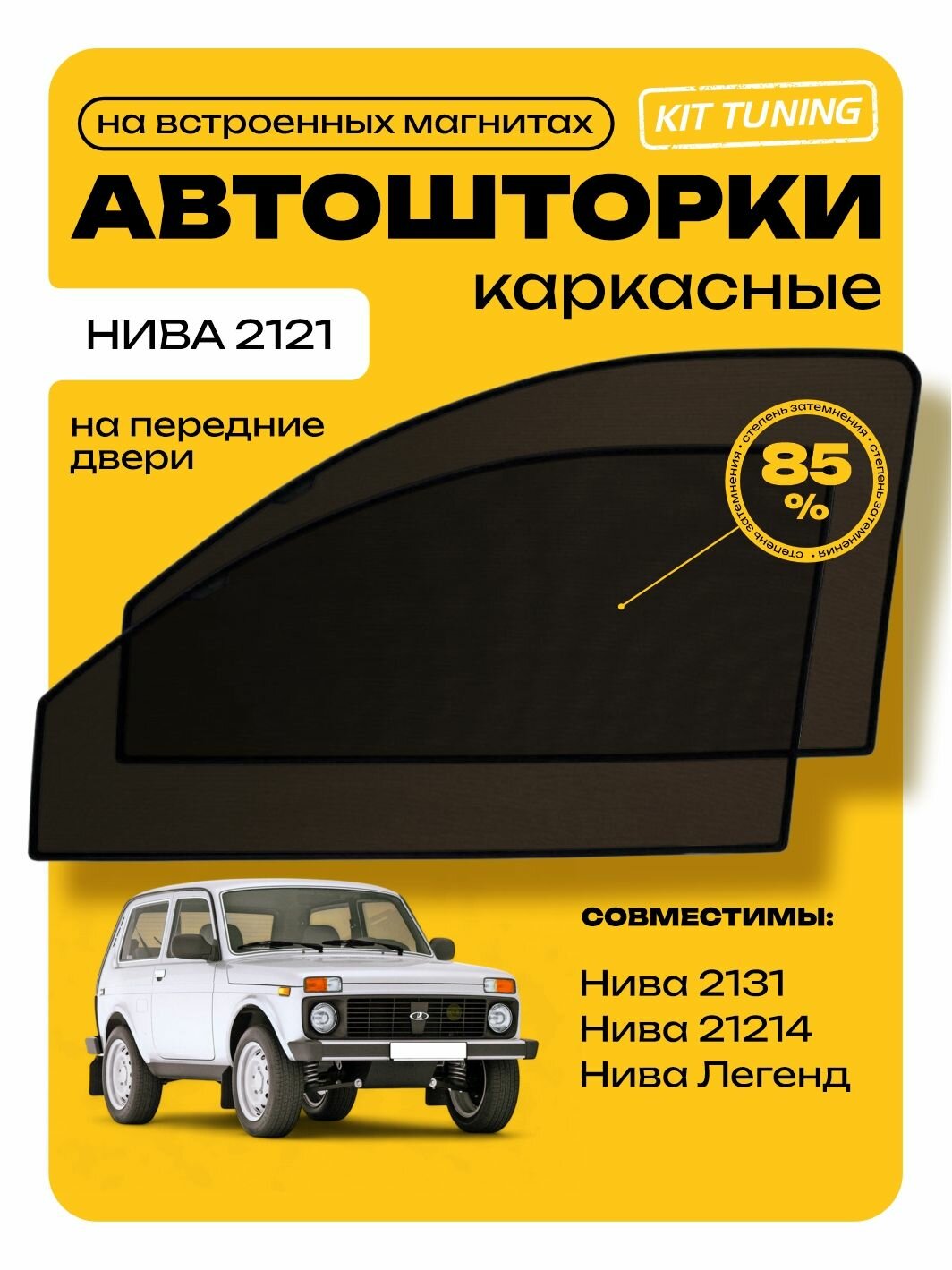 Каркасные шторки Нива 2121 , 2131, затемнение 85% передние 2 шт