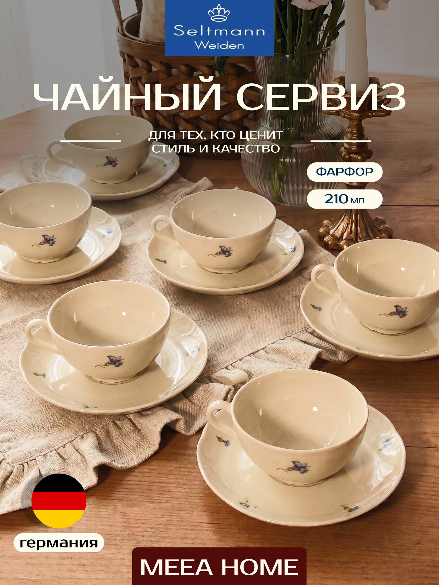 Чайный сервиз на 6 персон, 12 предметов, Германский премиум-фарфор Seltmann Weiden