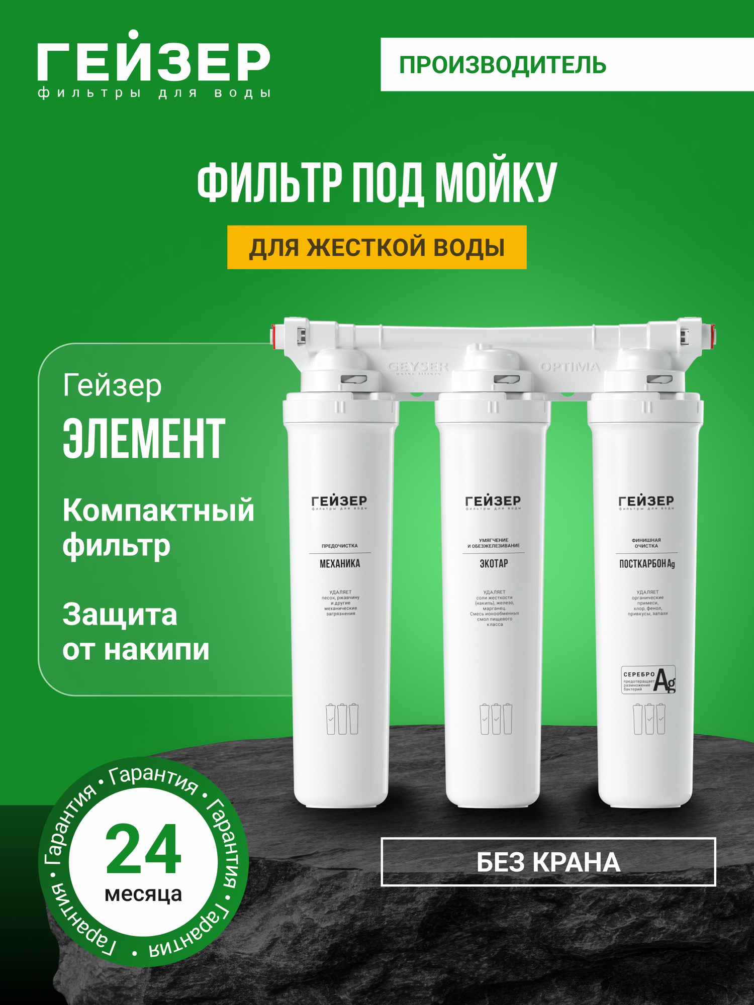Фильтр для воды под мойку Гейзер Элемент для жесткой воды, без крана, защита от накипи и хлора, 11080