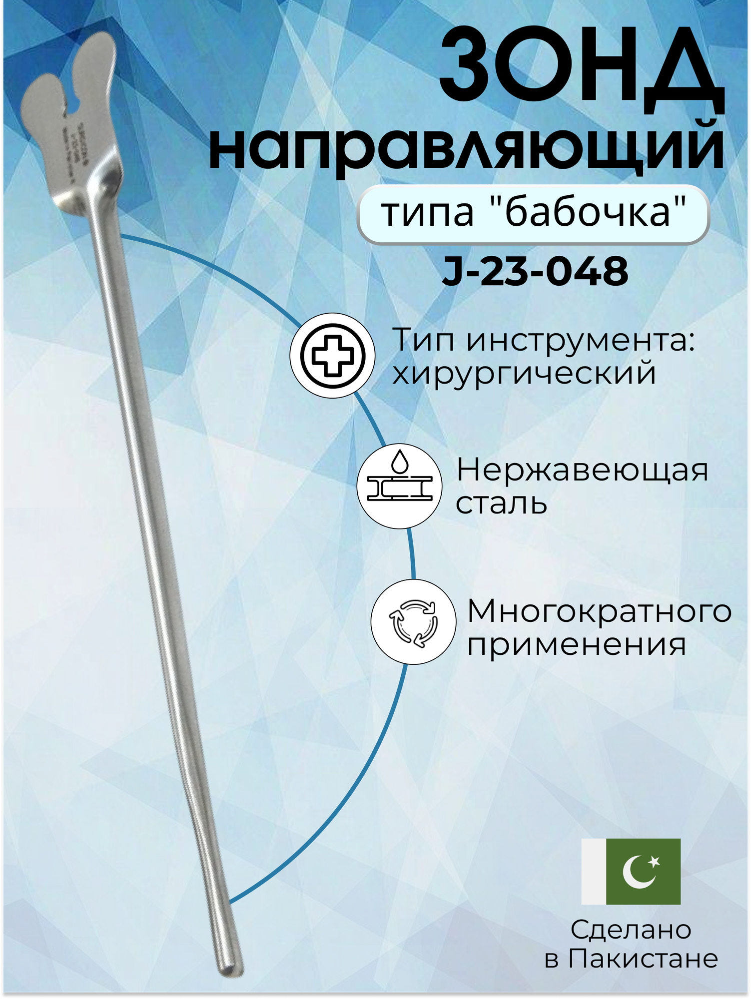 Зонд направляющий хирургический, типа "бабочка", 14 см, Surgicon