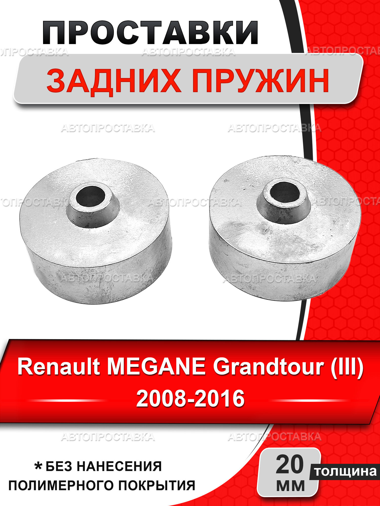 Проставки задних стоек 20 мм для Renault MEGANE Grandtour (III) 2008-2016, алюминий, в комплекте 2шт/Автопроставка