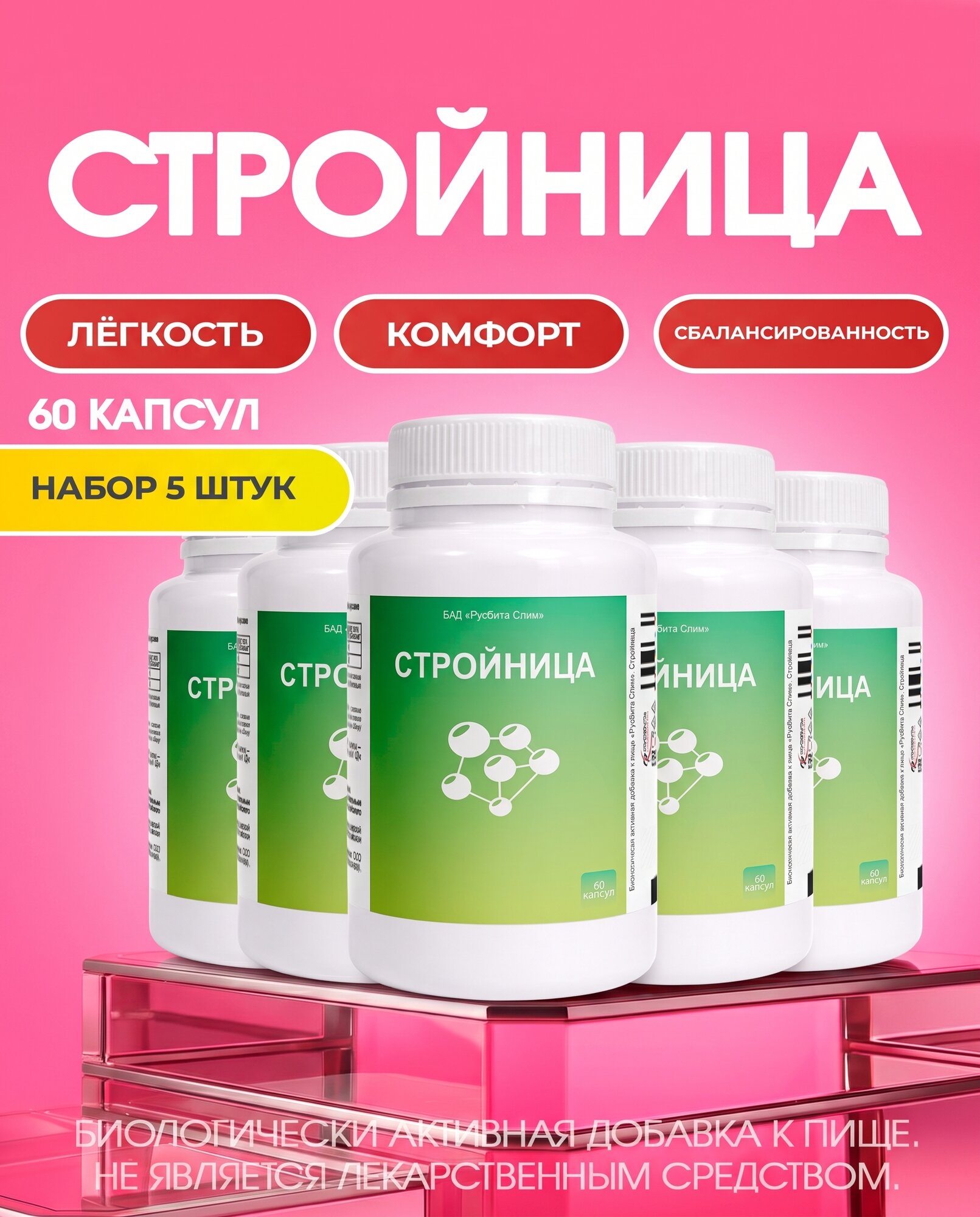БАД Русвита Слим, на растительной основе Стройница, активные ингредиенты, натуральный состав, банка 5 шт, по 60 капсул