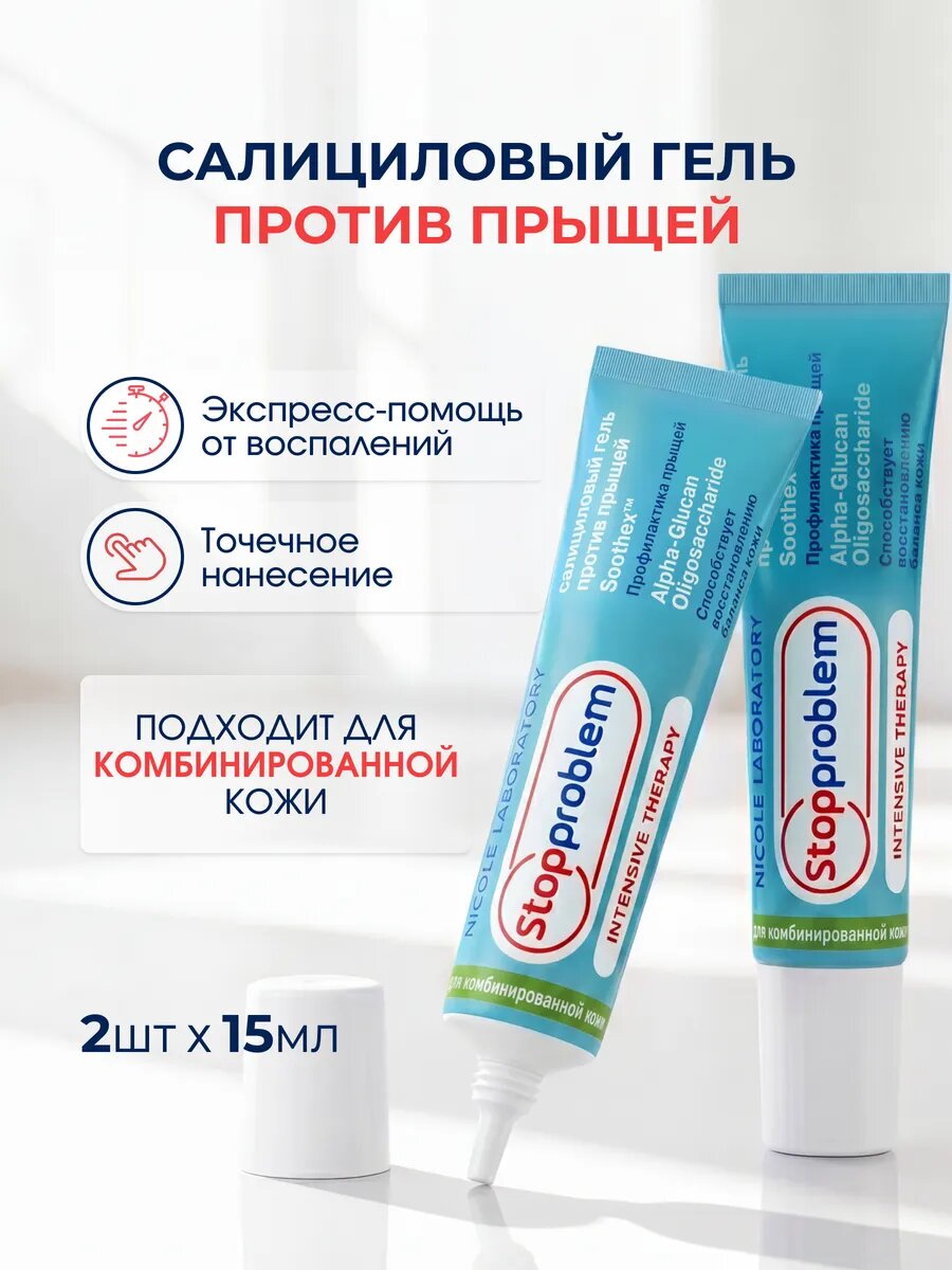 Салициловый гель против прыщей для комбинированной кожи Stopproblem 2 шт