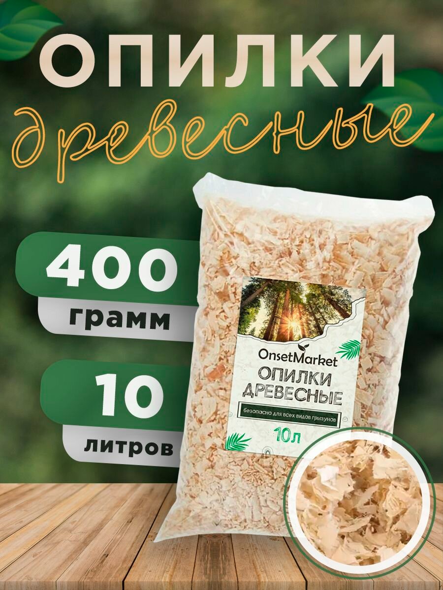 Опилки для грызунов , древесный наполнитель, 400 гр.