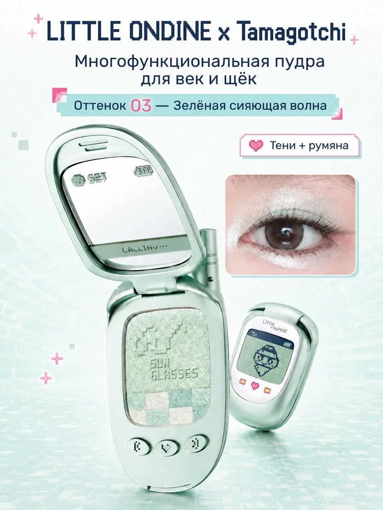 LITTLE ONDINE x Tamagotchi многофункциональная пудра 2 в 1, Тени для век и румяна