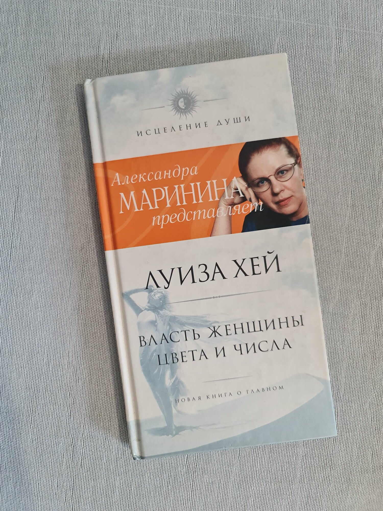 Луиза Хей - Власть женщины. Цвета и числа, (А. Маринина представляет) серия Исцеление души, книга, букинистика, 2004