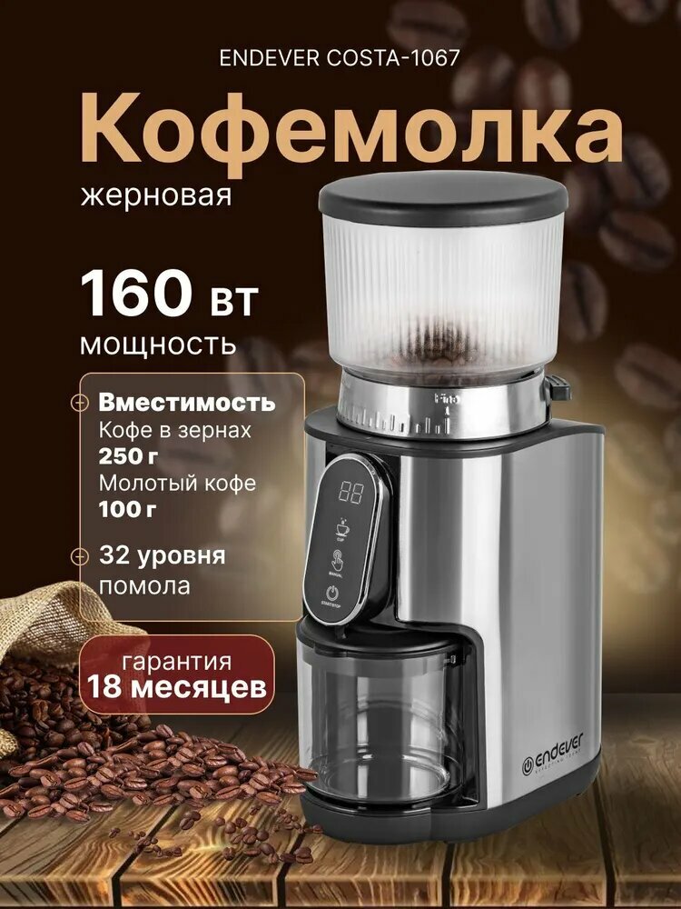 Кофемолка электрическая жернова из стали для кофе и специй 250 г / 160 Вт ENDEVER COSTA-1067