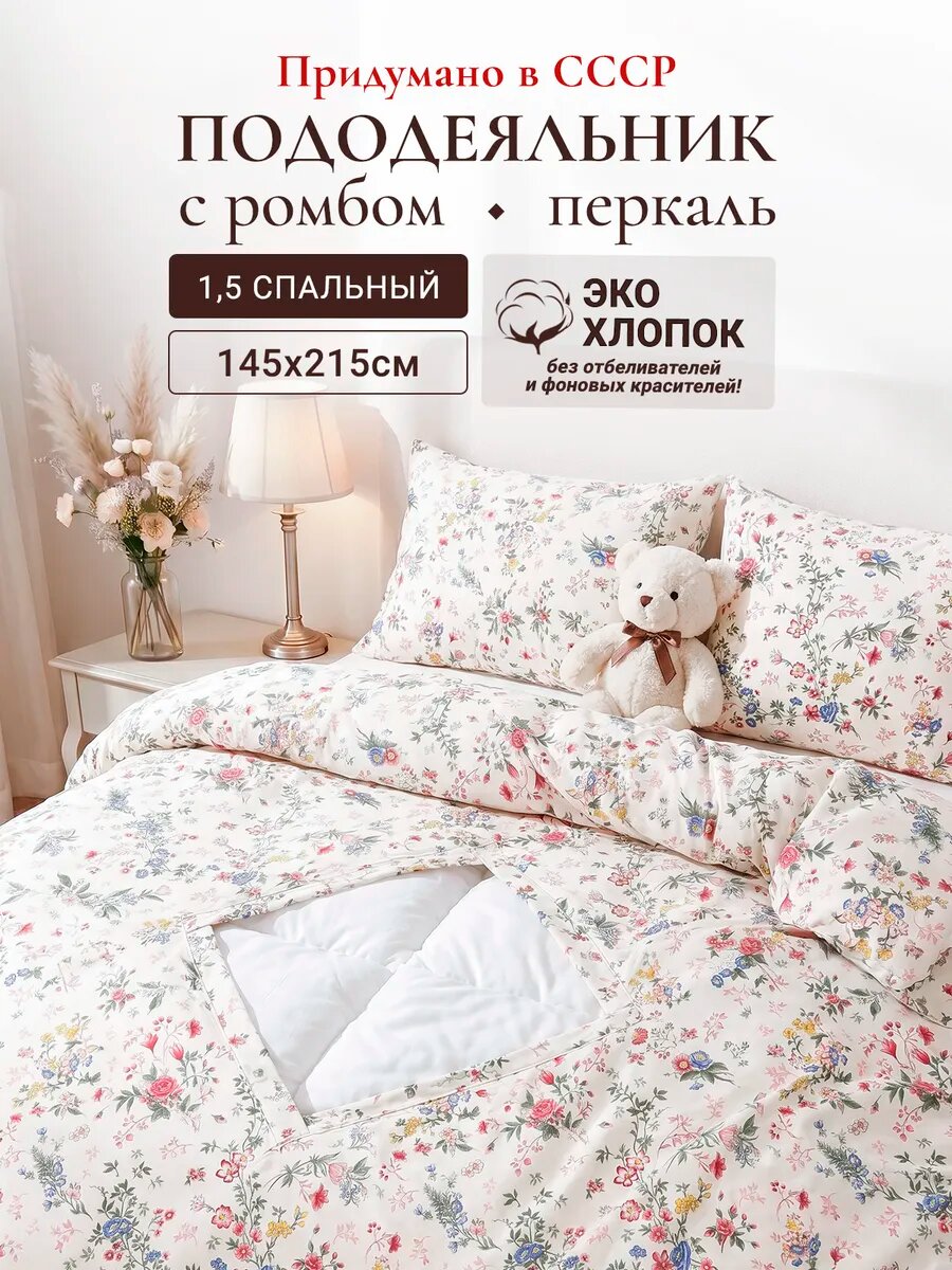 Пододеяльник с вырезом ромб 1,5-сп 145х215 см перкаль Сказка "Летний сад Эко", 100% хлопок