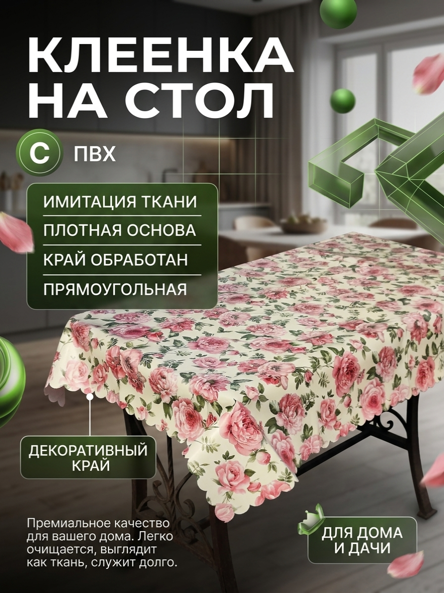 Laid Table, Скатерть для кухни , Клеенка на стол , водоотталкивающая ,110х140, декор для дома, дачи, подарок женщине