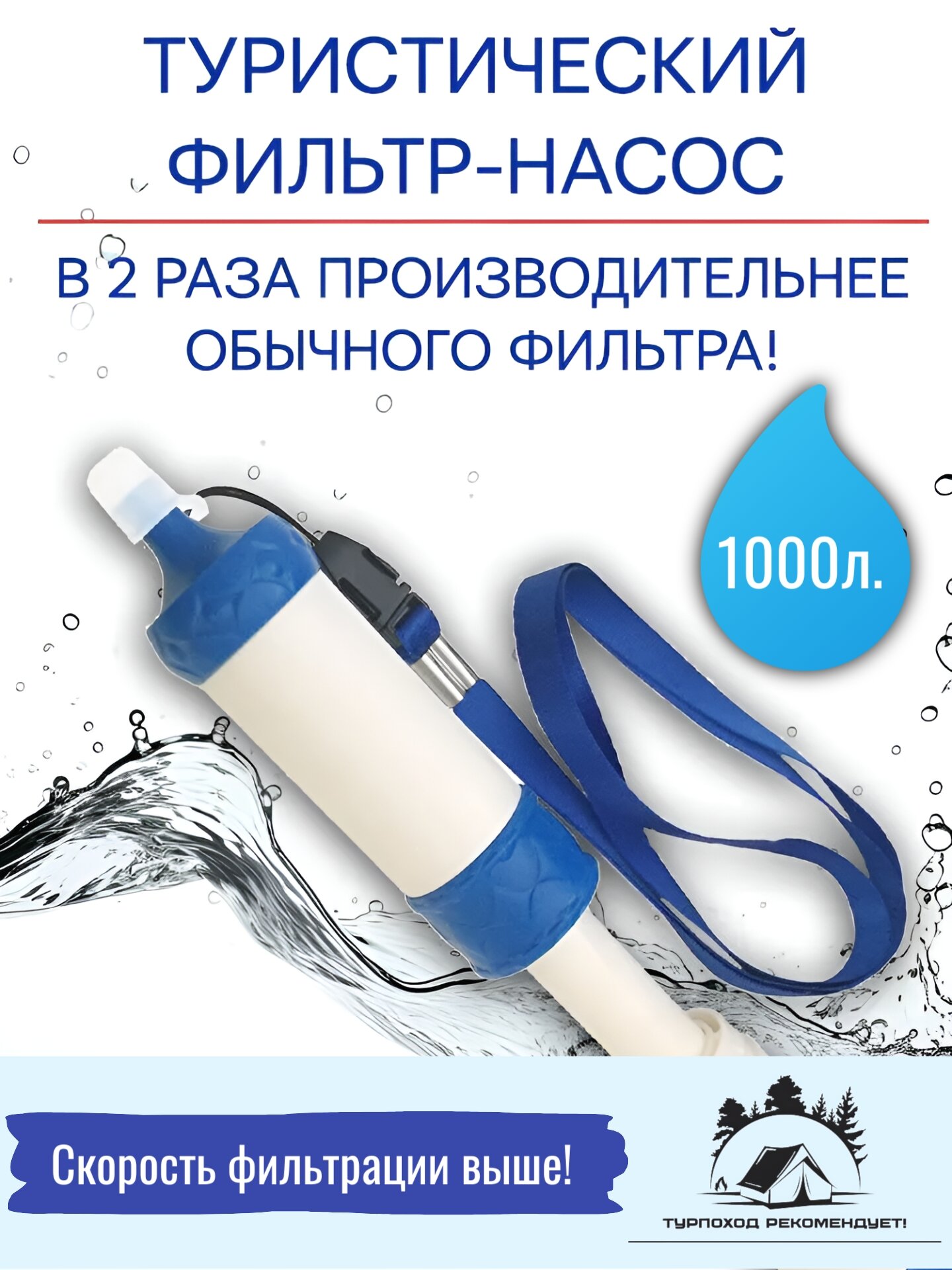 Фильтр для воды туристический, фильтр-насос, высокая производительность, для холодной воды