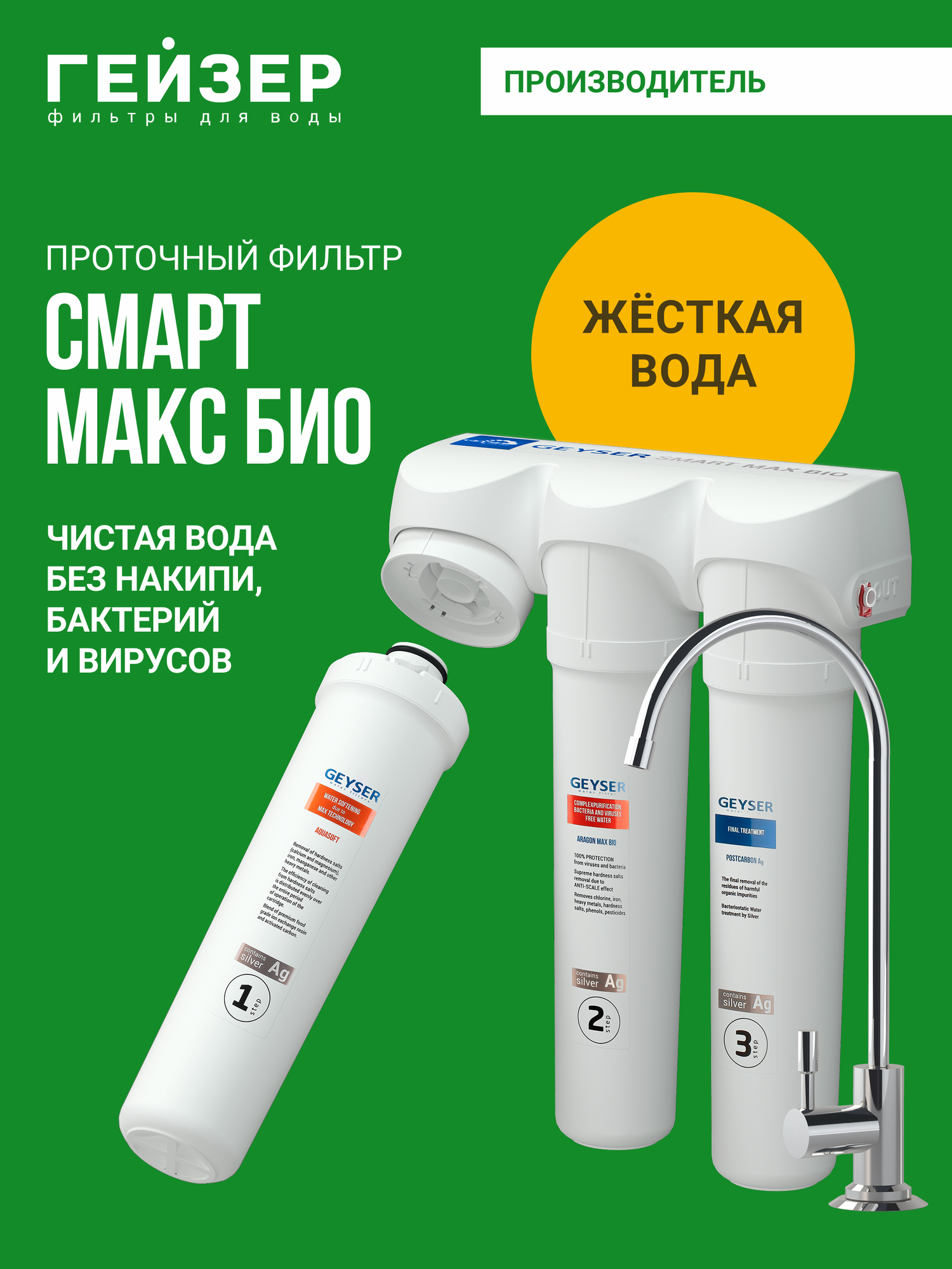 Фильтр для воды под мойку Гейзер Смарт Макс Био, с краном, для жесткой воды, 100% удаление бактерий и вирусов, 16031