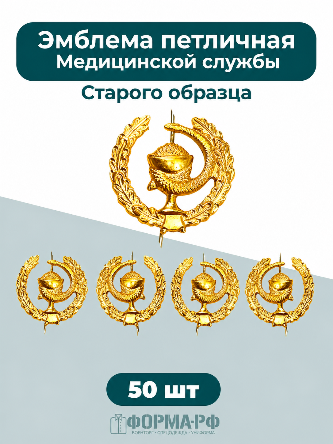 Эмблема петличная военная медицинская служба золотистая 50шт