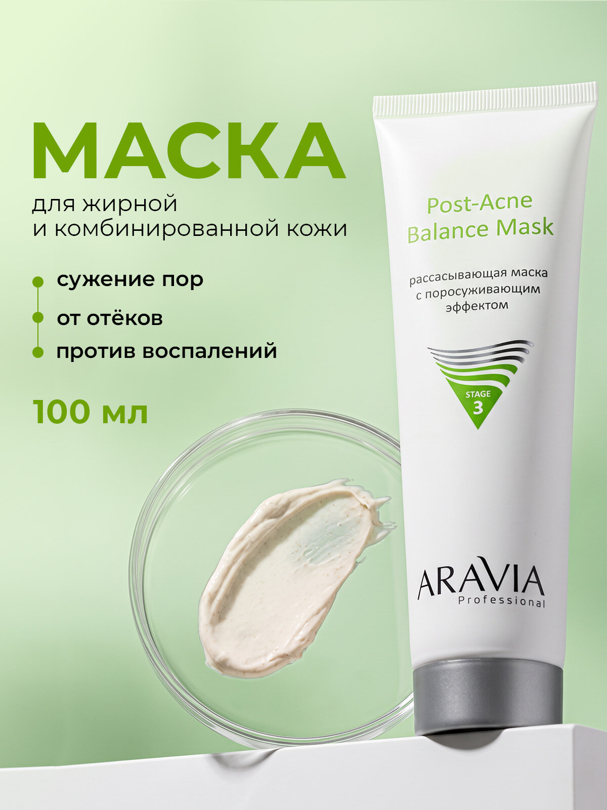 ARAVIA Маска для лица очищающая от отеков, прыщей и постакне с пантенолом, 100 мл