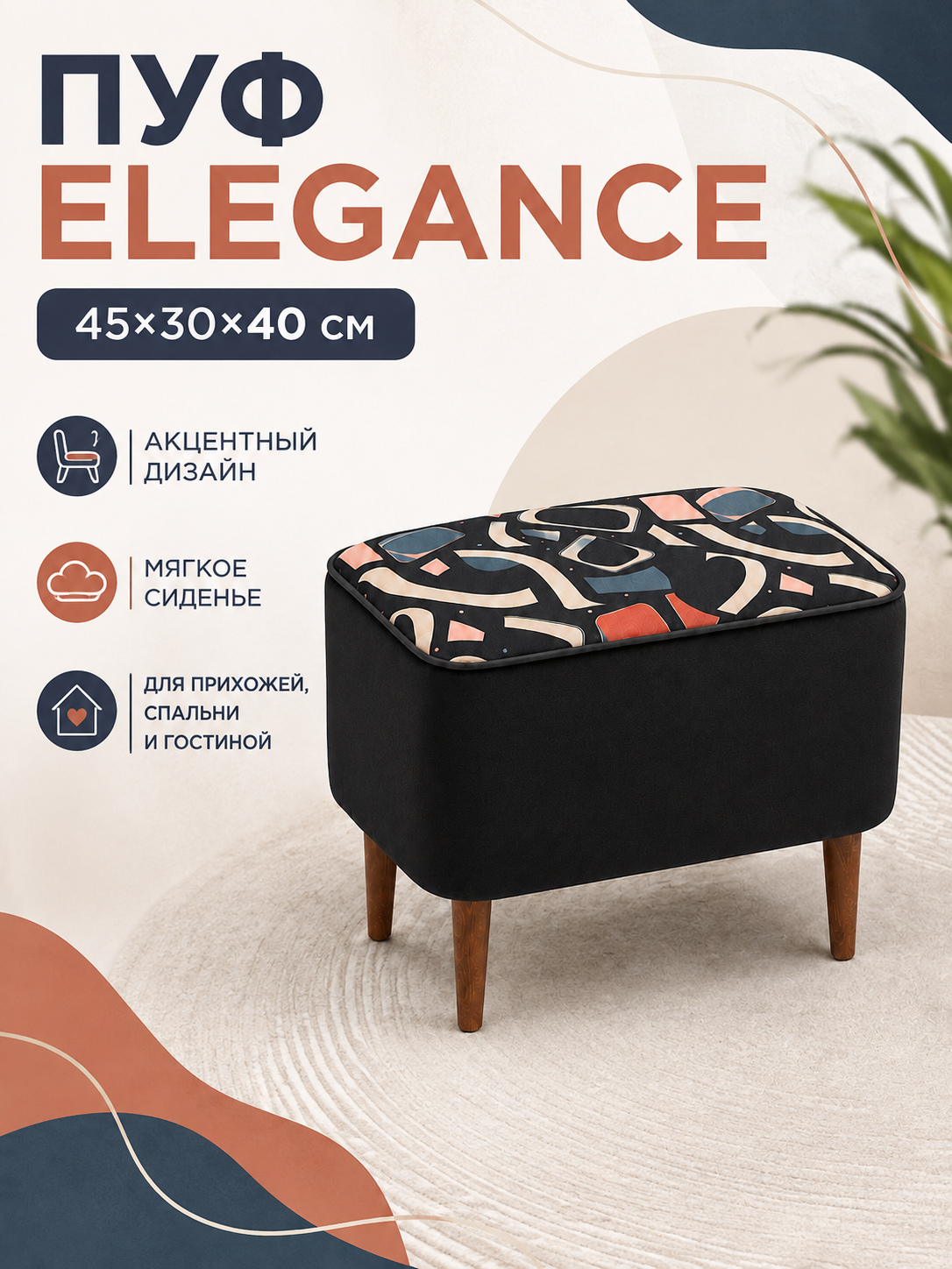 Пуф ELEGANCE 45×30×40 см, мягкий, на деревянных ножках, черный с принтом