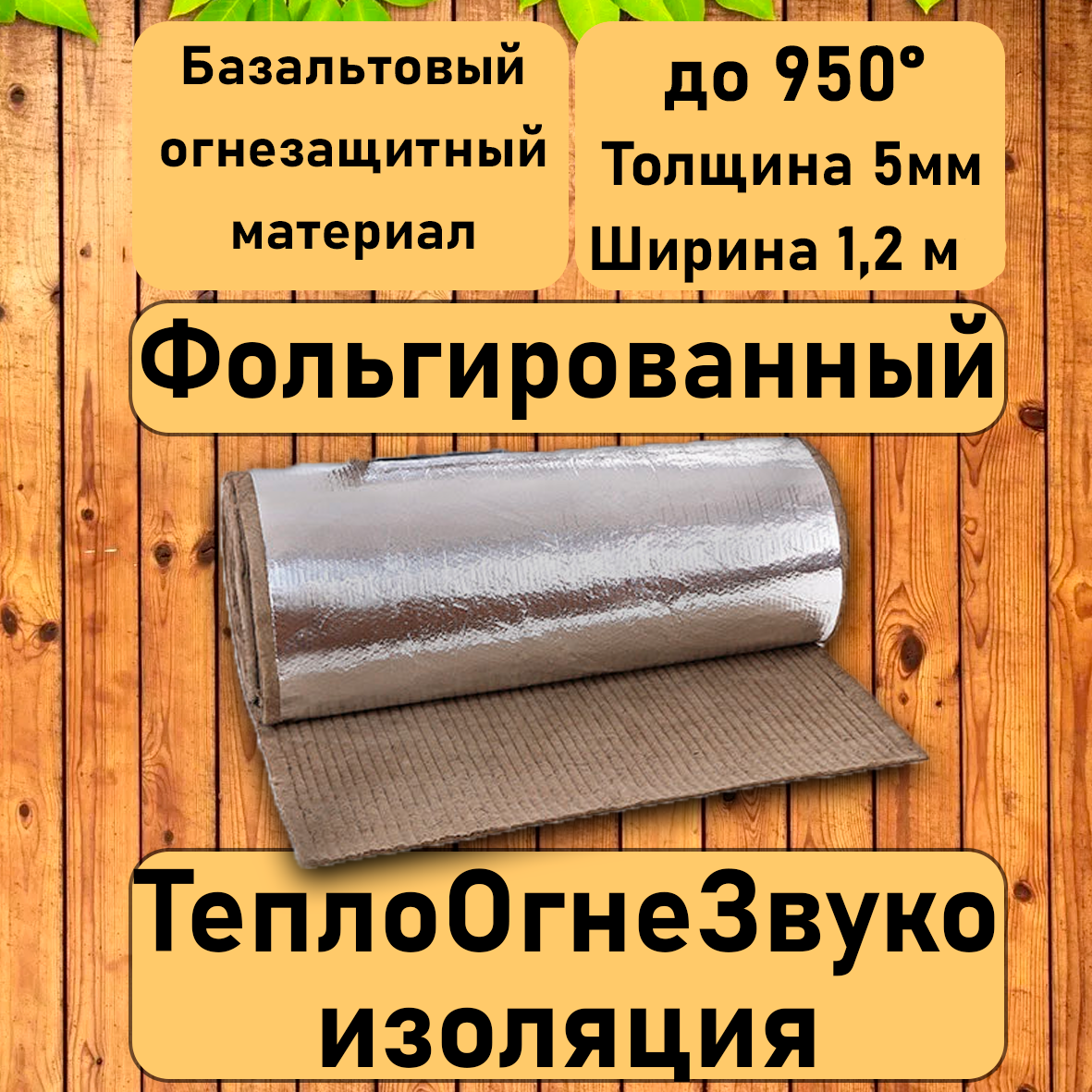 Фольгированный базальтовый материал для изоляции. 1200*500*5мм. Без добавок. Для бань.