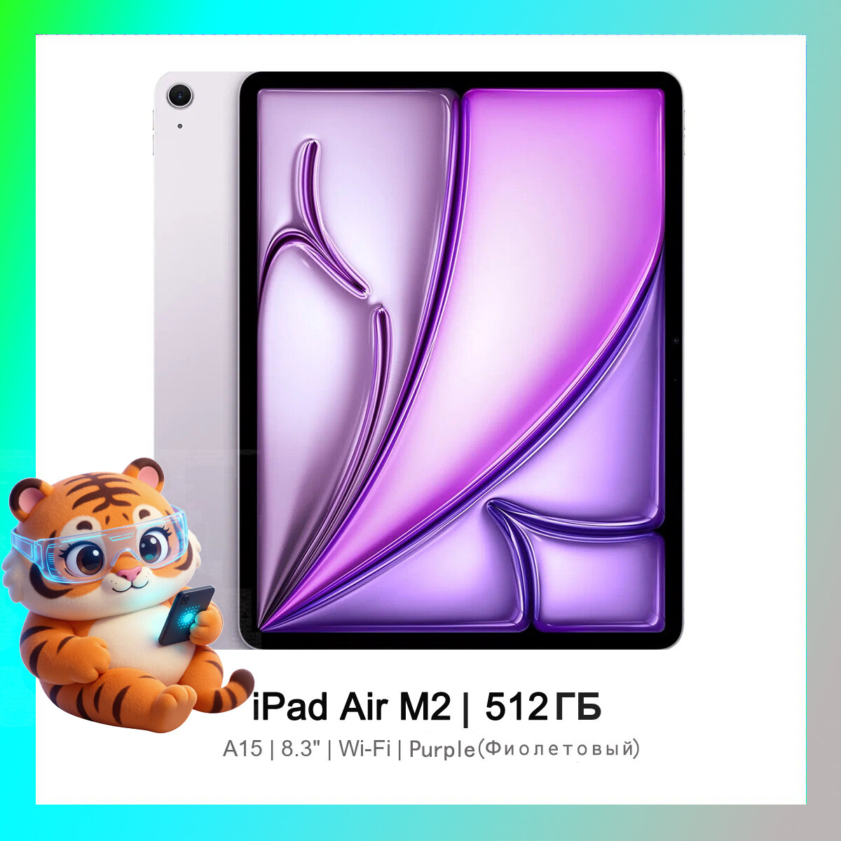 Планшет Apple iPad Air 11 M2 (2024) 512 ГБ Wi-Fi Purple (Фиолетовый)Активировано + прекрасный подарок