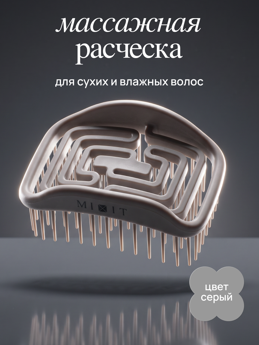 Расческа MIXIT массажная для стимуляции роста волос и бережного расчесывания