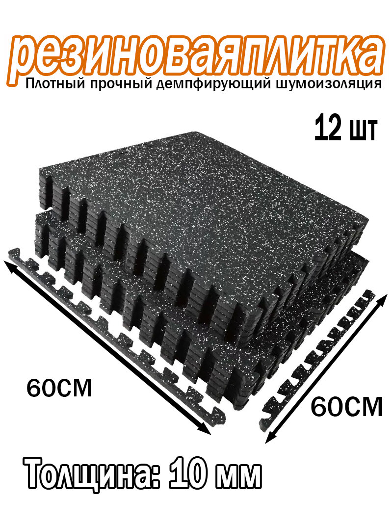 Напольная плитка 60*60 см, 12 штук, толщина 10 мм. Плотная, прочная, демпфирующая, шумоизоляция. Идеально для спортзала, гаража и домашних тренировок.