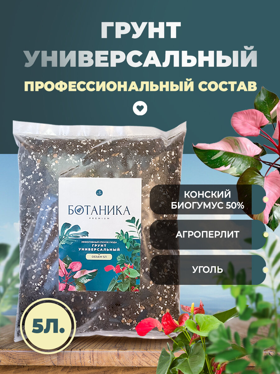 Грунт универсальный 5 л. Земля для цветов комнатных