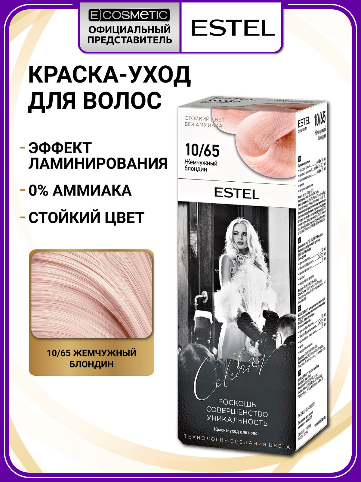Набор для окрашивания волос ESTEL Celebrity краска 10.65 жемчужный блондин и оксид 9%