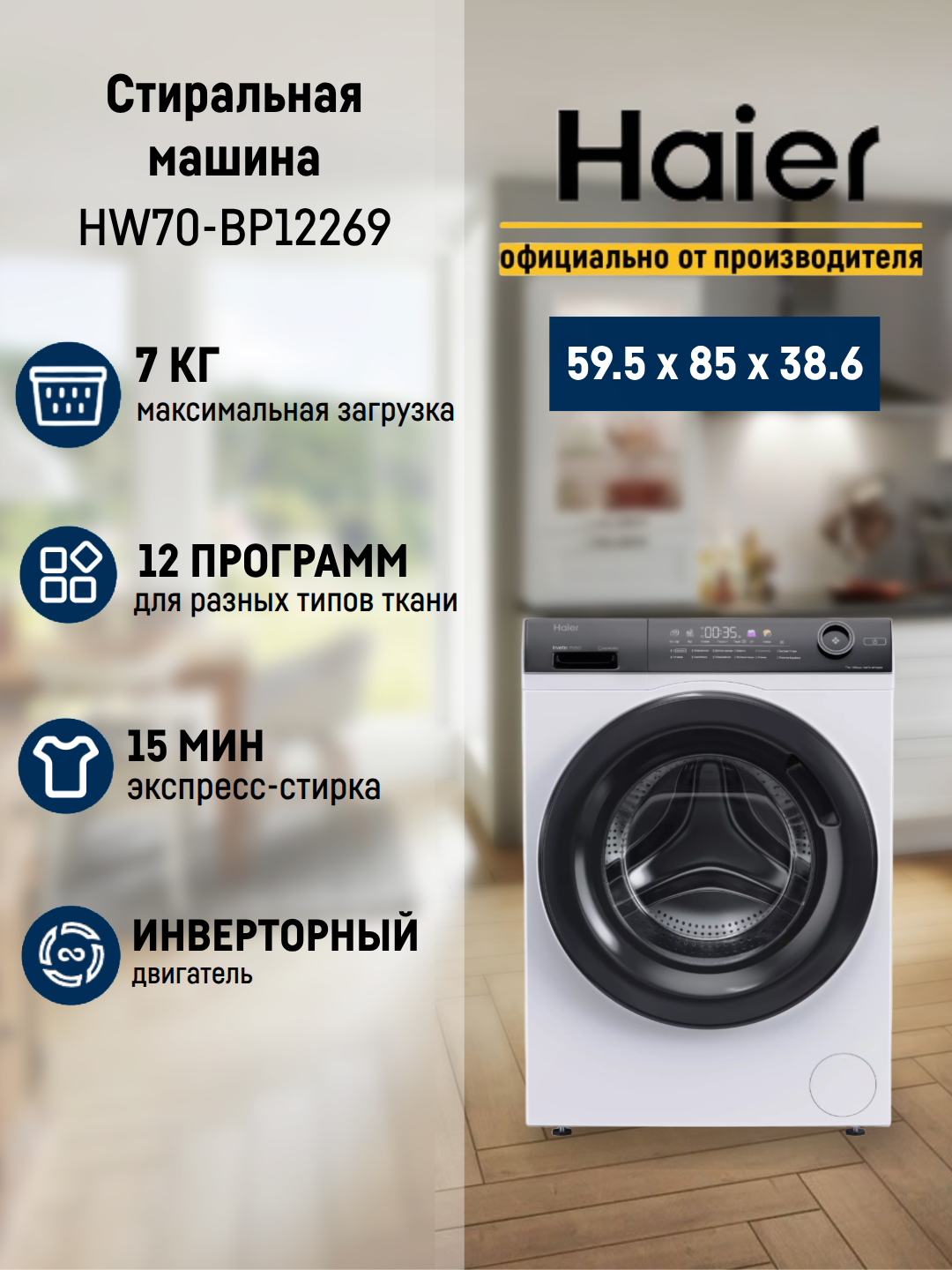 Стиральная машина Haier HW70-BP12269, загрузка 7 кг, инверторный мотор
