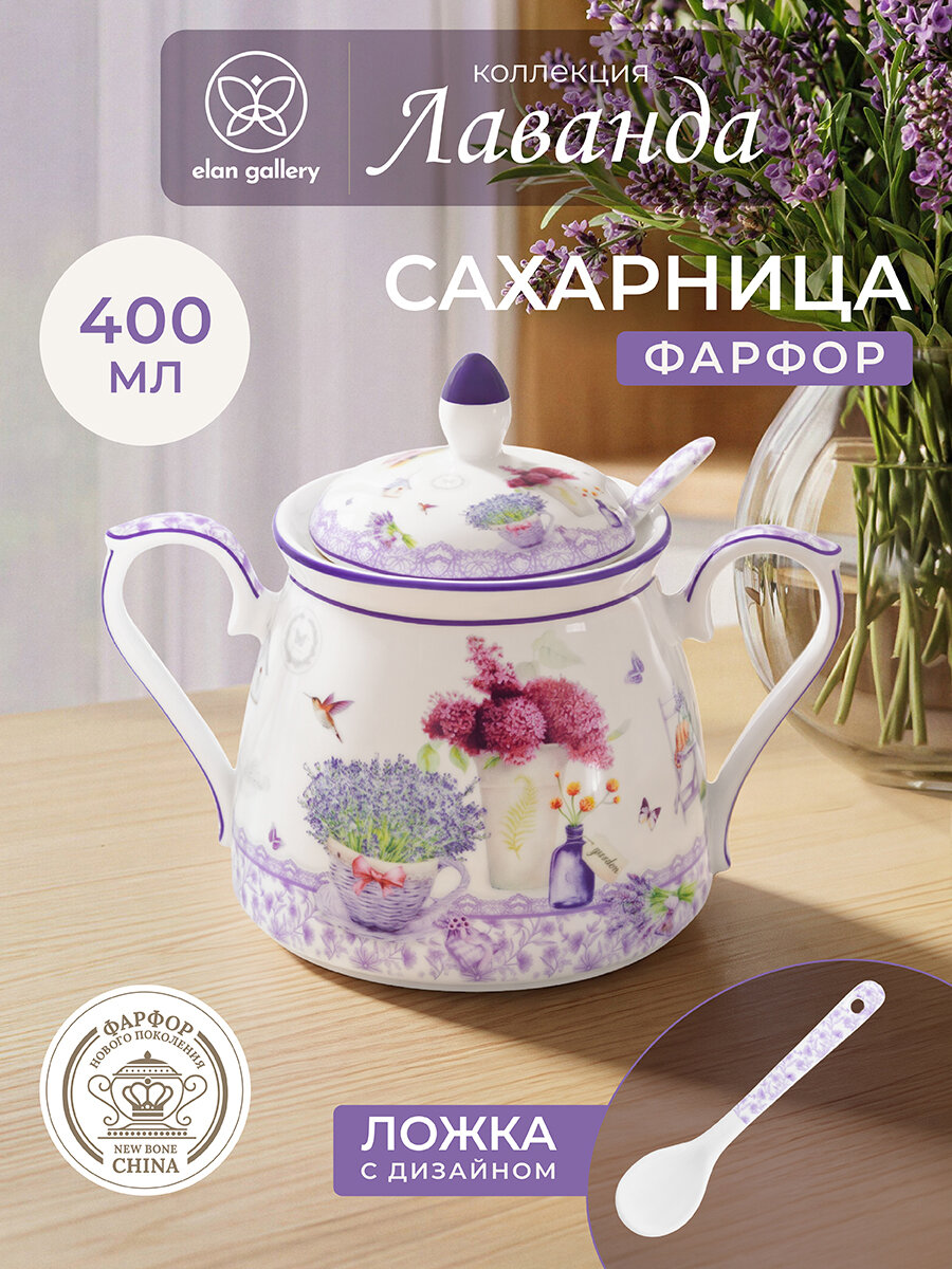 Сахарница 450 мл Elan Gallery Лаванда, 15x10x11,5 см, с ложкой