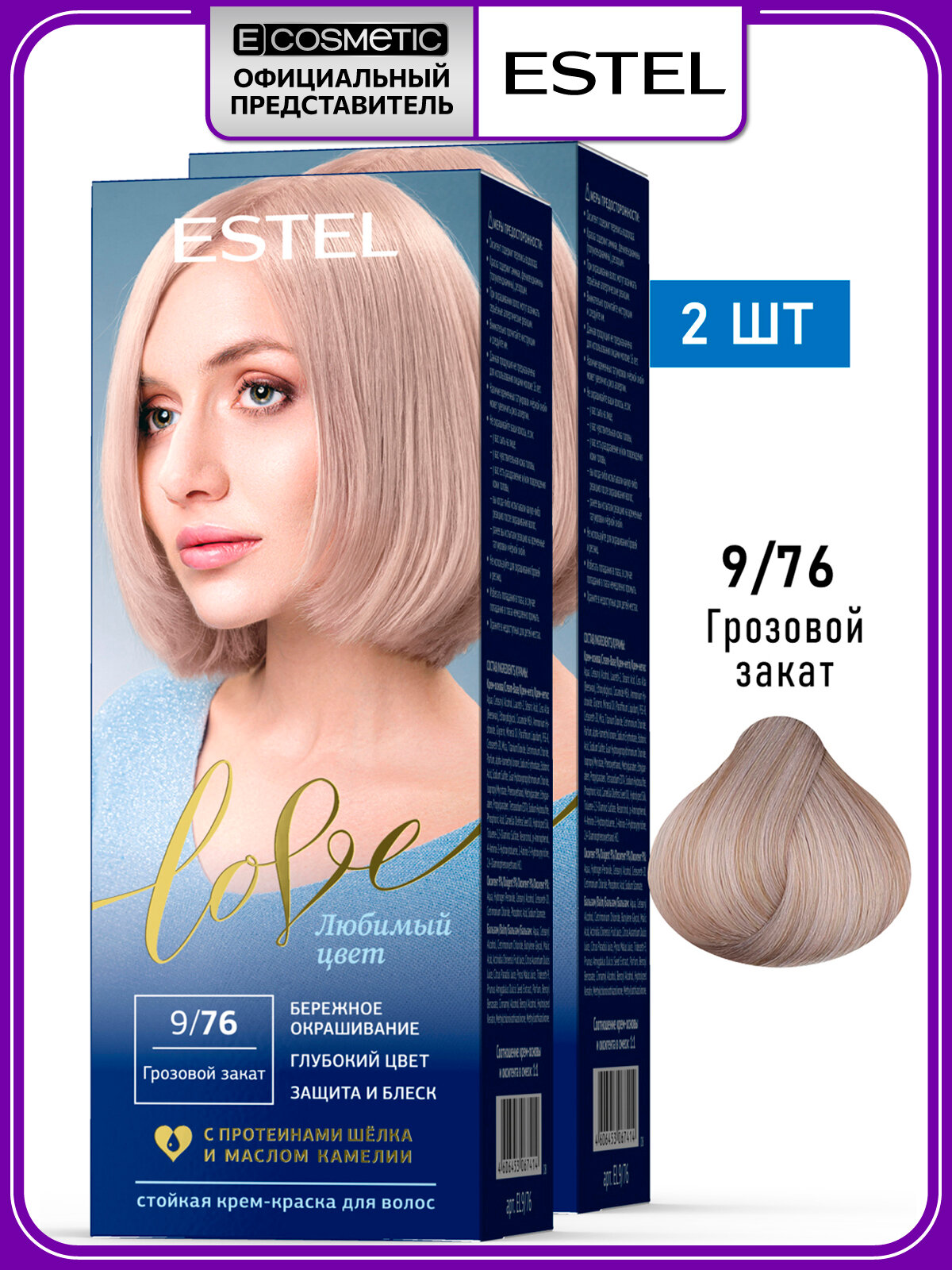 Краска для окрашивания волос ESTEL Love 9.76 грозовой закат 50+50+15 мл - 2 шт