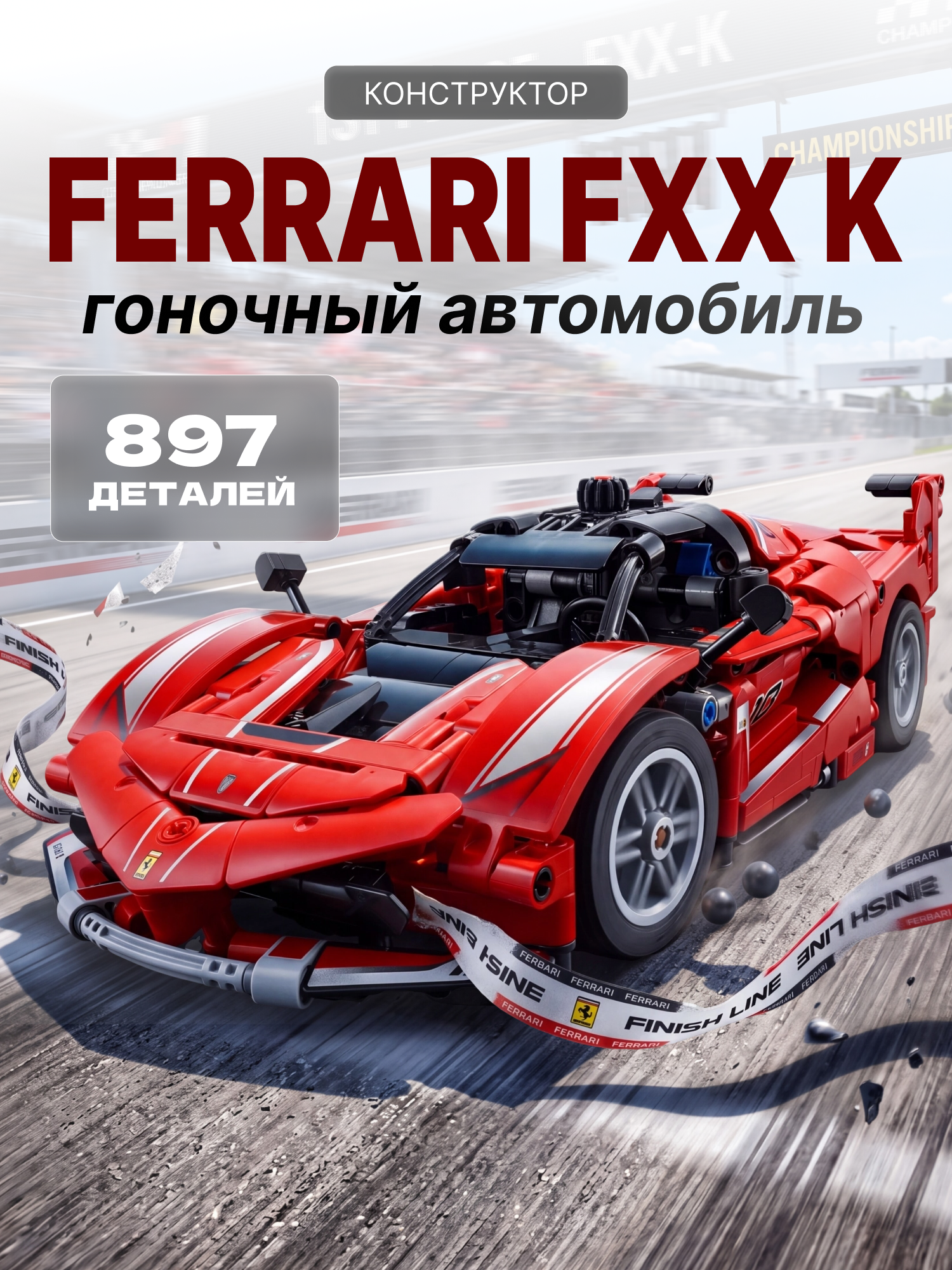 Конструктор Ferrari FXX K Technic Goldenbricks 897 деталей , пластик