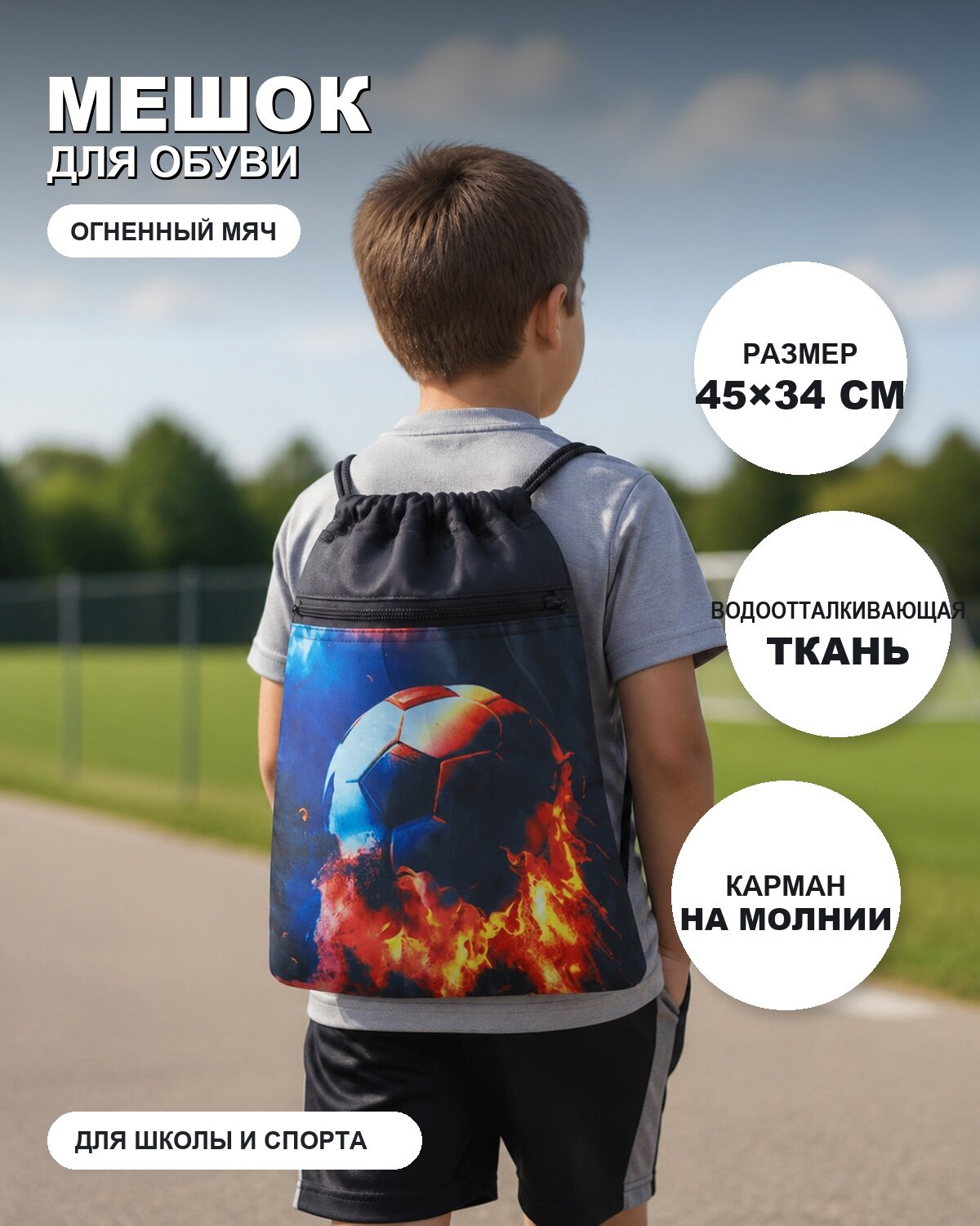 Мешок для сменной обуви Soie Home 45х34 см, водоотталкивающий, с карманом, огненный мяч