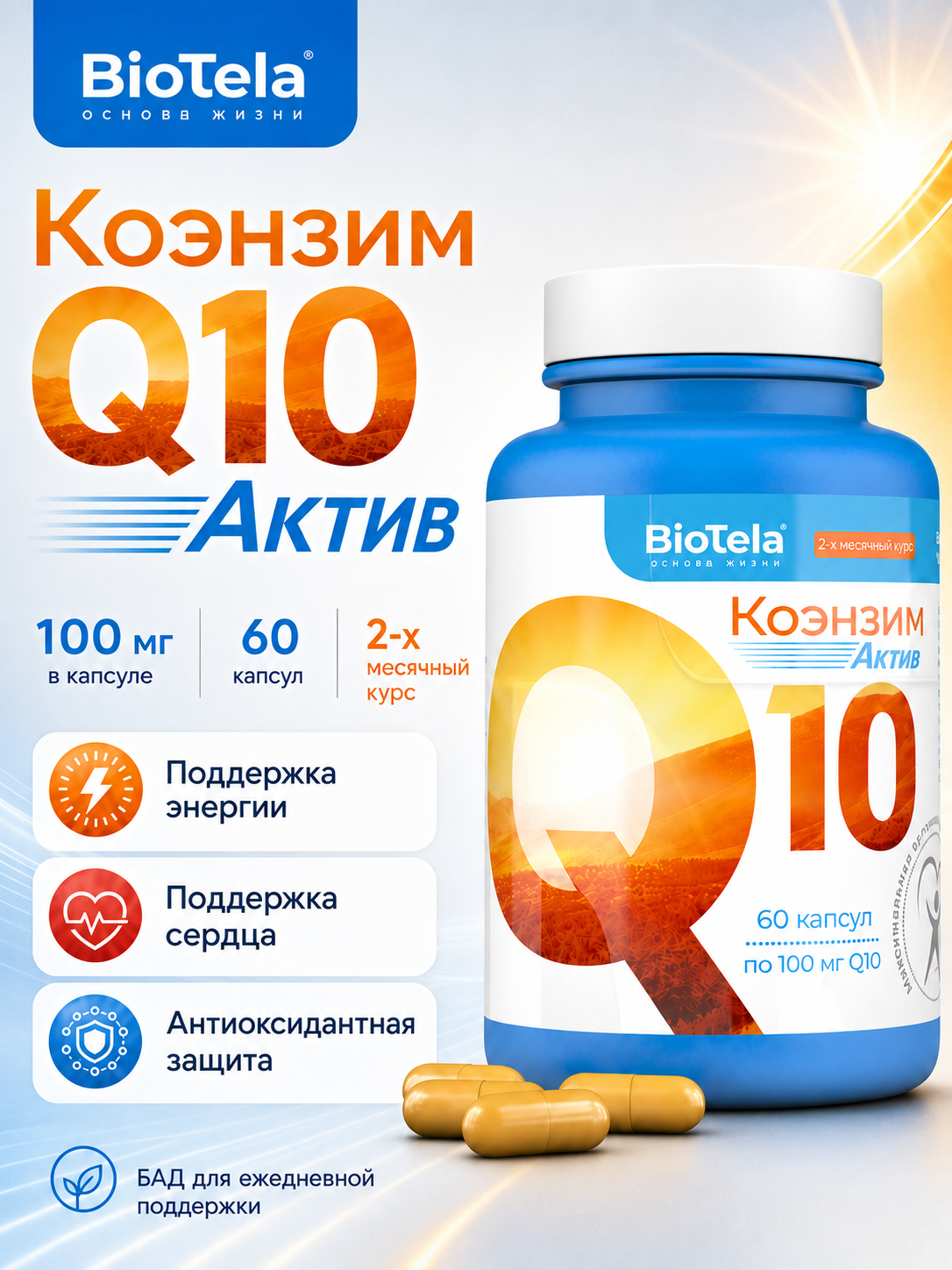 Коэнзим Q10 Актив 60 капсул, 100мг в капсуле, курс на 2 месяца