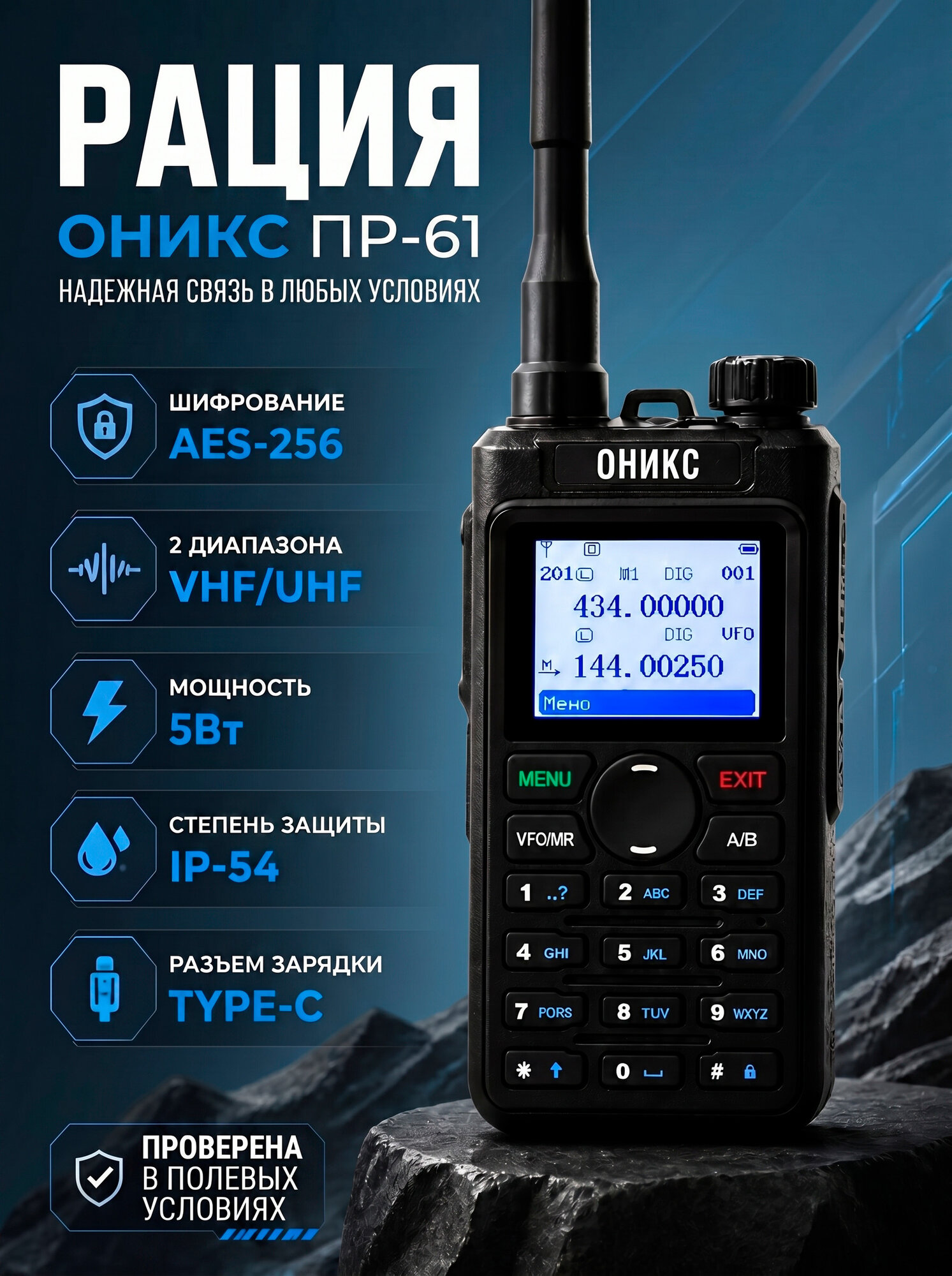 Радиостанция цифровая оникс ПР-61 (DMR, AES256, Русский язык, TYPE-C)