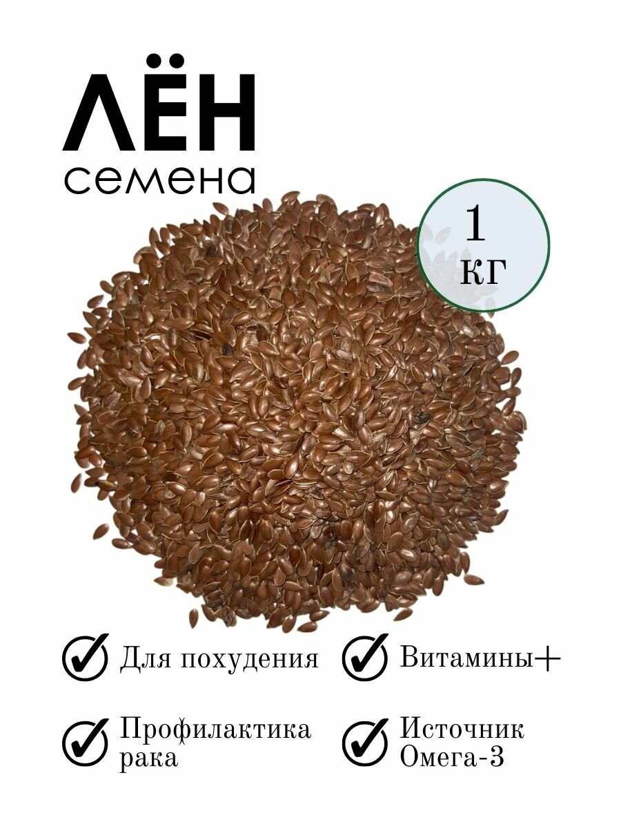 Семена льна пищевые "Фито-Аптекарь" для комфортного самочувствия, 1 кг