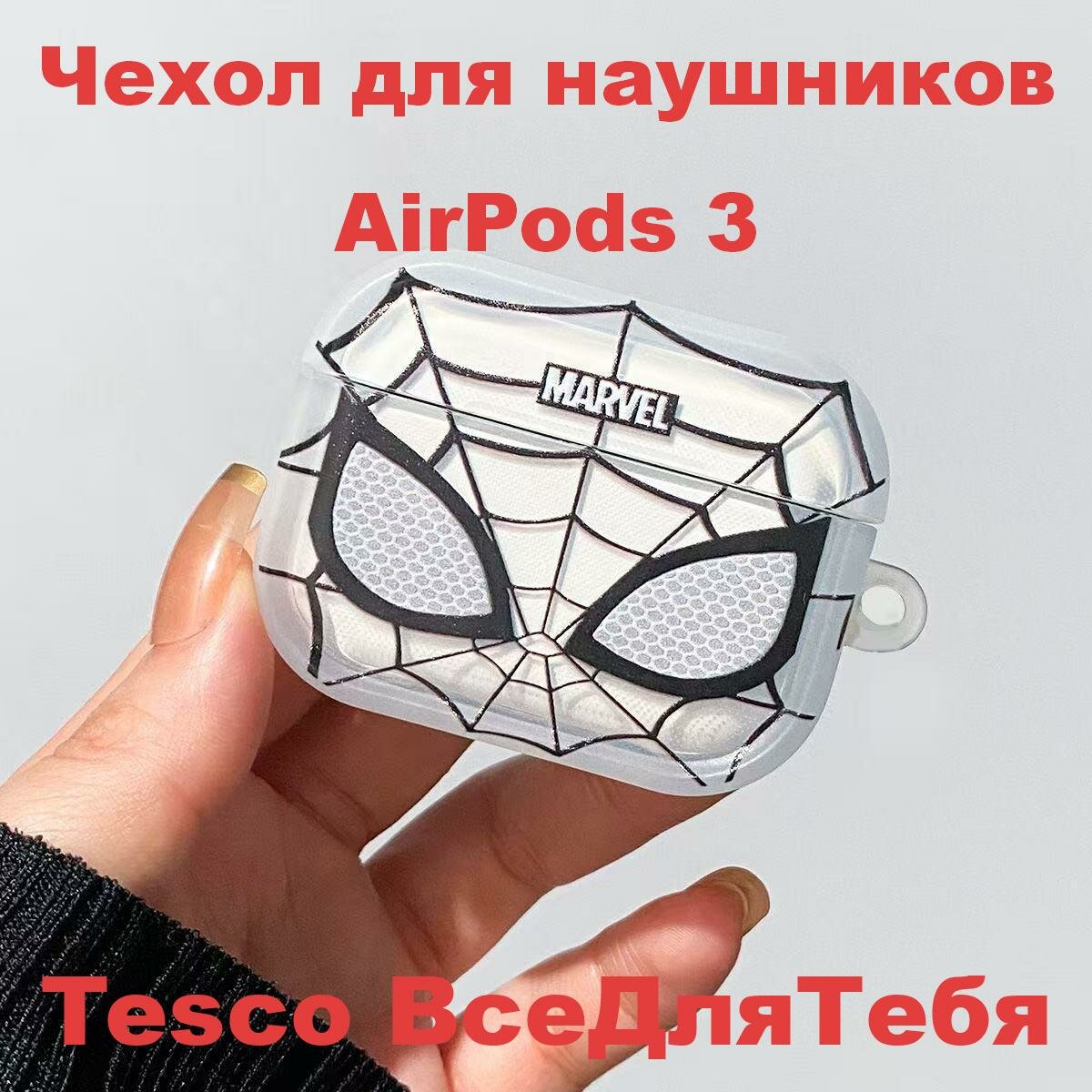 AirPods 3Чехол для AirPods с пауком и узором — подарок, силикон, зарядка