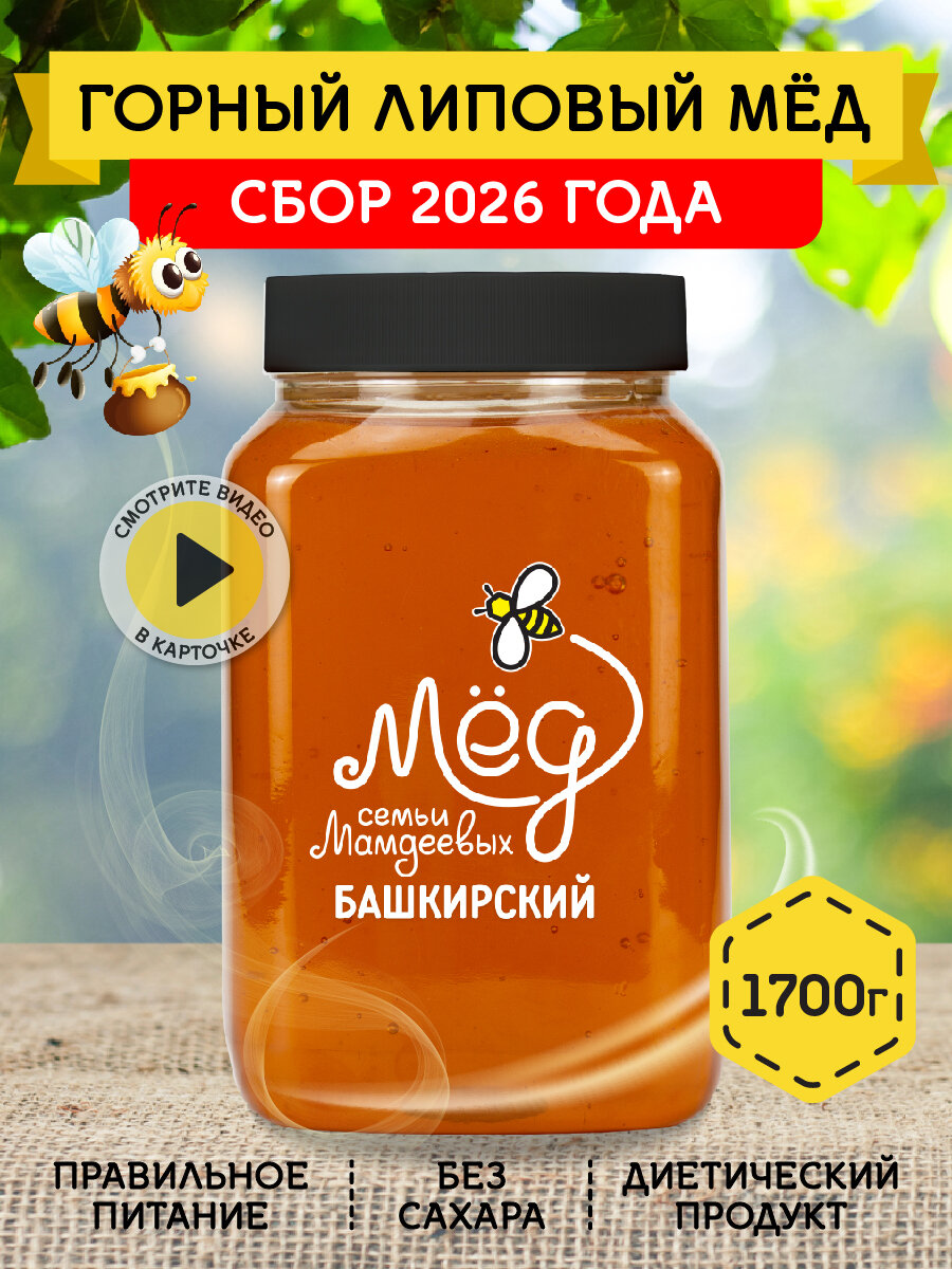 Горный липовый мёд, 1,7 кг Башкирский натуральный мед, без сахара Сбор 2026