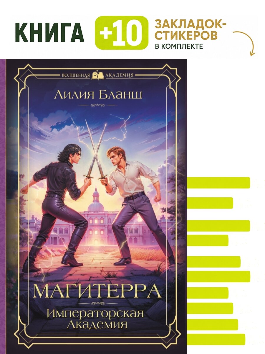 Магитерра. Императорская Академия. Комплект: книга + 10 закладок-стикеров