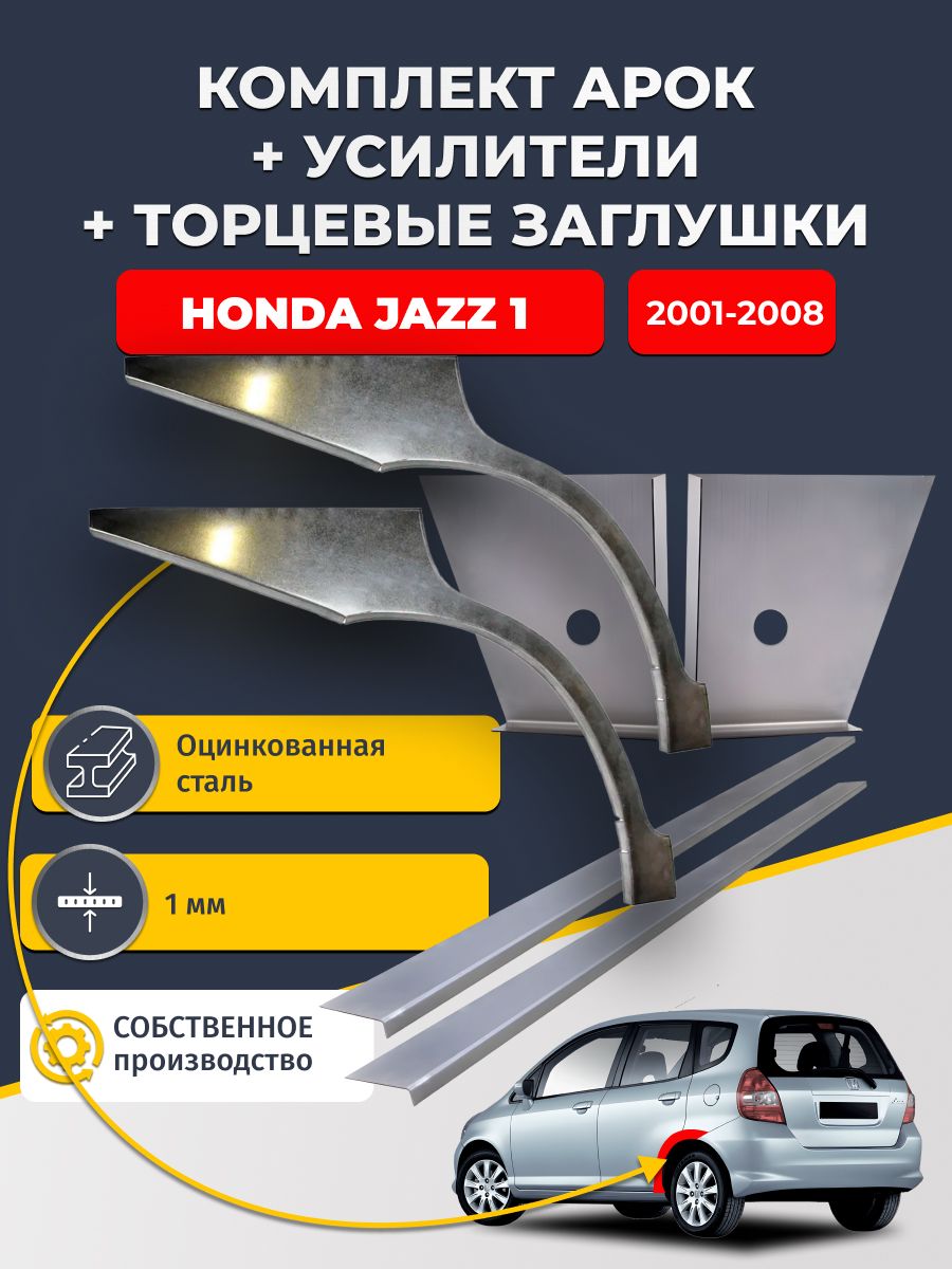 Комплект ремонтных задних арок (0,8 мм) + торцевые заглушки (1мм) + усилители (1 мм) на Honda Jazz 1 2001-2008 (Хонда Джаз). Оцинкованная сталь