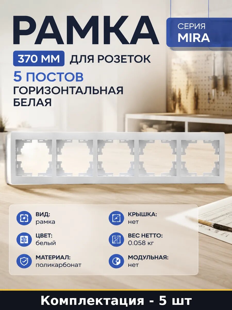 Рамка 5 постов белая горизонтальная поликарбонат набор 5 шт